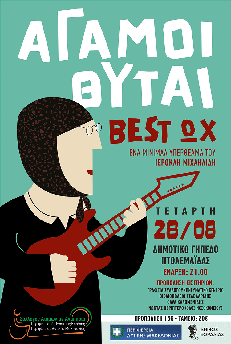 Οι "Άγαμοι Θύται" Βest ΩΧ, σε μια θεαματική συναυλία στην Πτολεμαΐδα ...