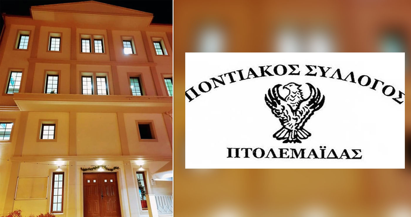 Ποντιακός Σύλλογος Πτολεμαΐδας: Αύριο οι εκλογές για το ΔΣ - Η λίστα με ...