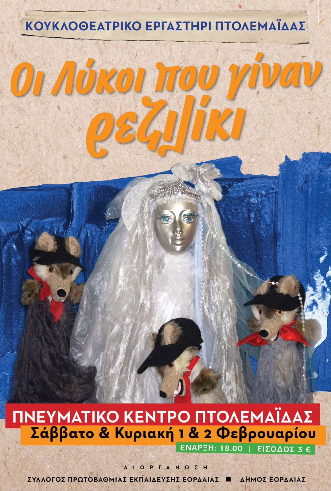 Κουκλοθεατρική παράσταση στην Πτολεμαΐδα: «Οι Λύκοι που γίναν ρεζιλίκι»