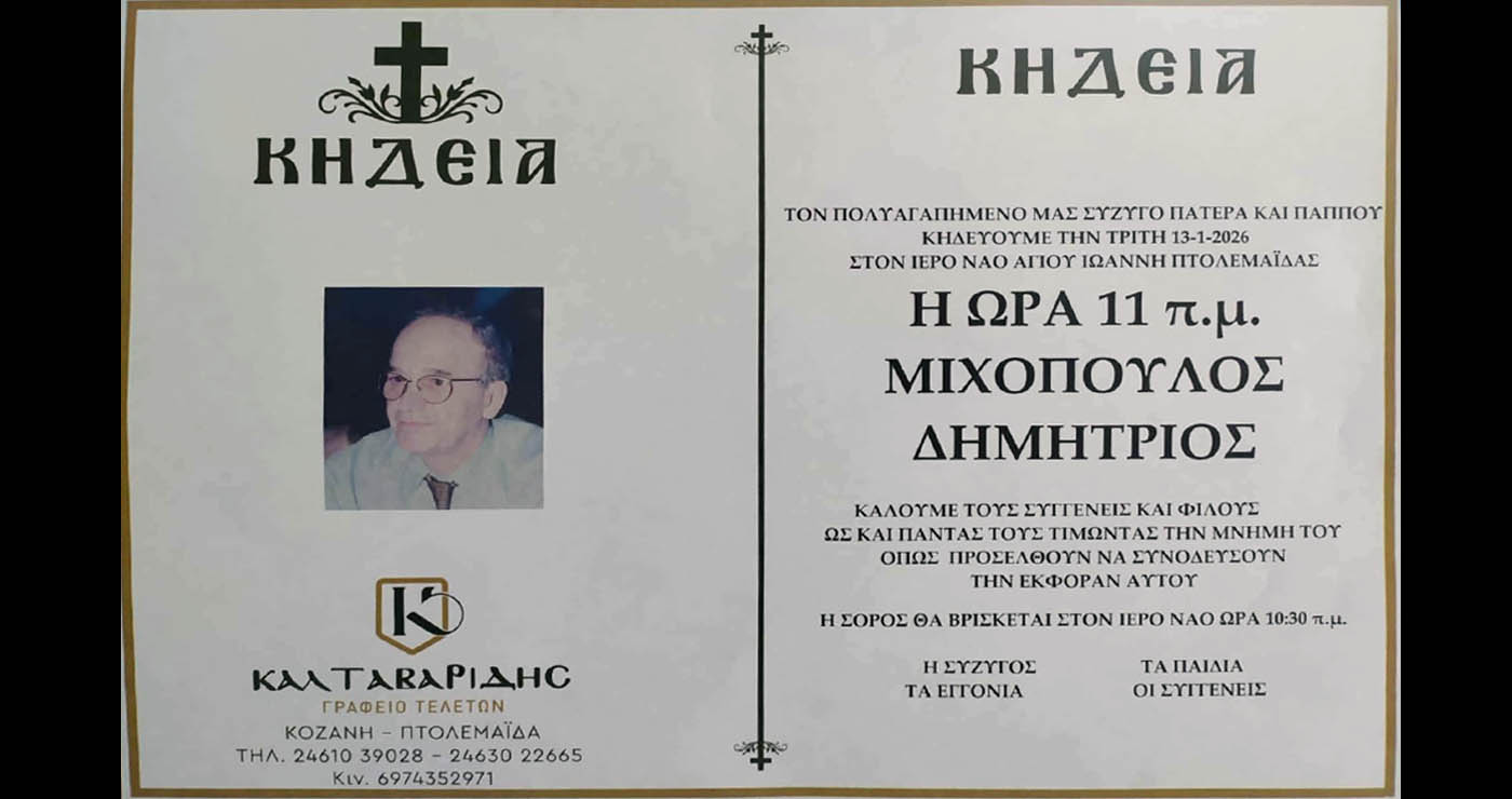 Πτολεμαΐδα: Έφυγε από τη ζωή ο Δημήτριος Μιχόπουλος - Αύριο η κηδεία