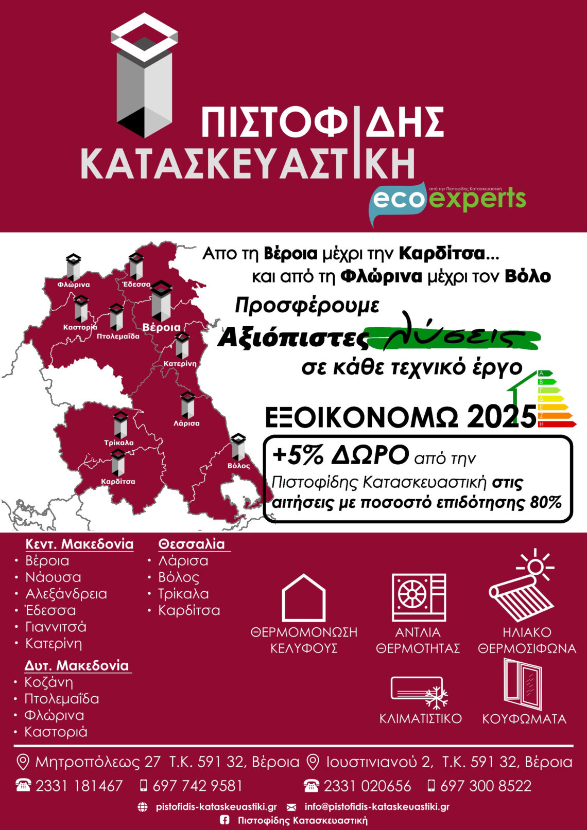 ΠΙΣΤΟΦΙΔΗΣ ΚΑΤΑΣΚΕΥΑΣΤΙΚΗ: Η αξιόπιστη λύση στα προγράμματα ΕΞΟΙΚΟΝΟΜΩ!