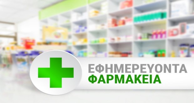Εφημερεύοντα φαρμακεία σε Πτολεμαΐδα & Κοζάνη